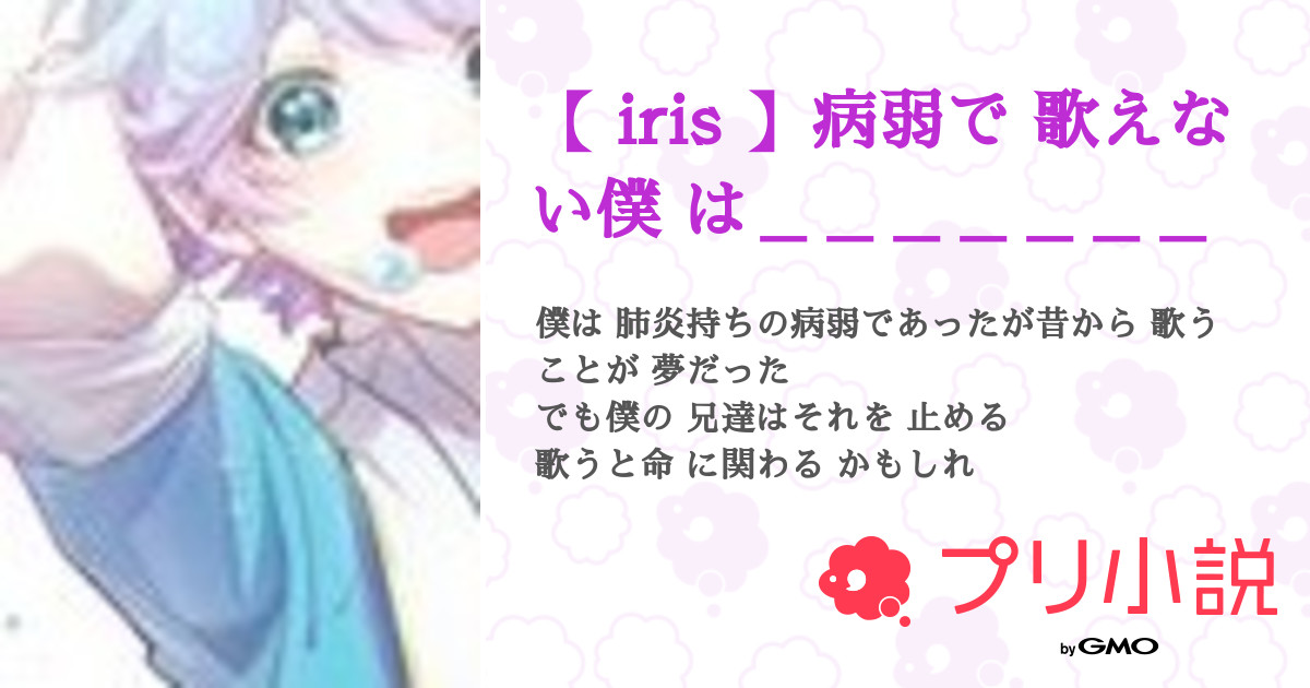 第2話：# 2（【 iris 】病弱で 歌えない僕 は_______）｜無料スマホ夢小説ならプリ小説 byGMO